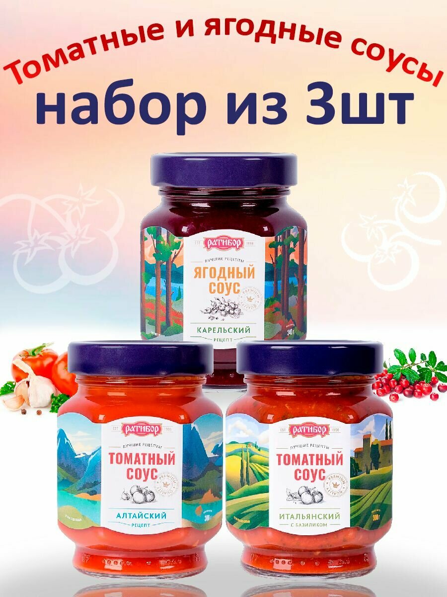 Соусы Ратибор томатные Алтайский, Итальянский, Карельский (Набор из 3шт), 300гр