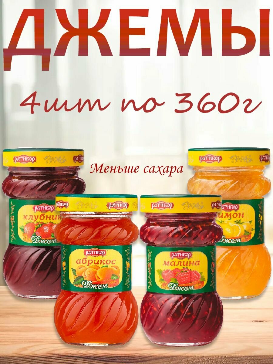 Джемы Ратибор (Набор из 4шт), 360гр
