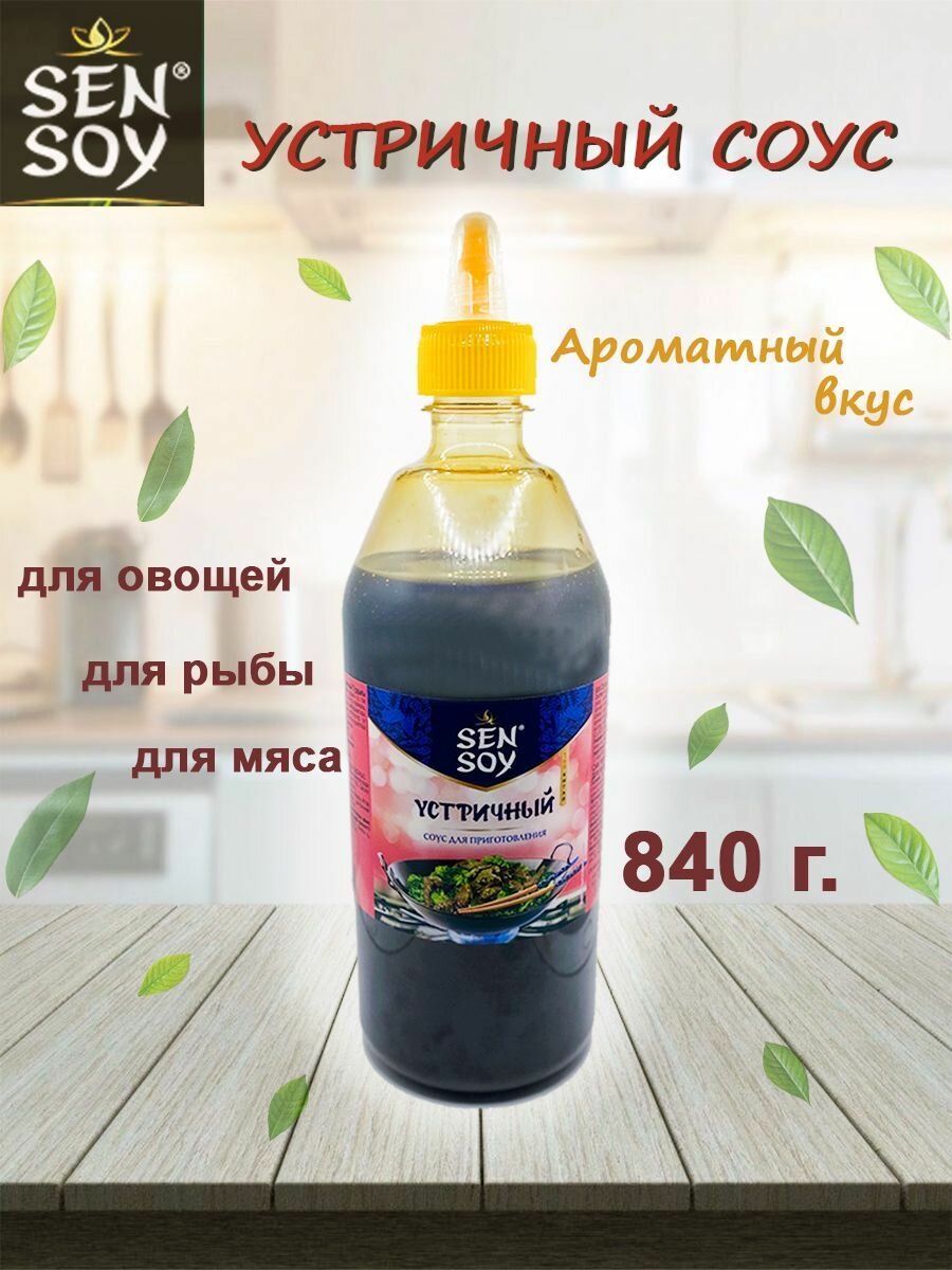 Sen Soy соус устричный для приготовления 840 гр