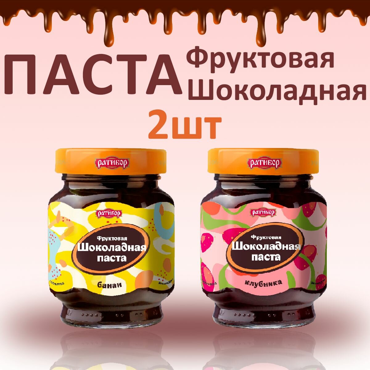 Паста Ратибор фруктовая шоколадная Банан, Клубника, 2шт по 350гр