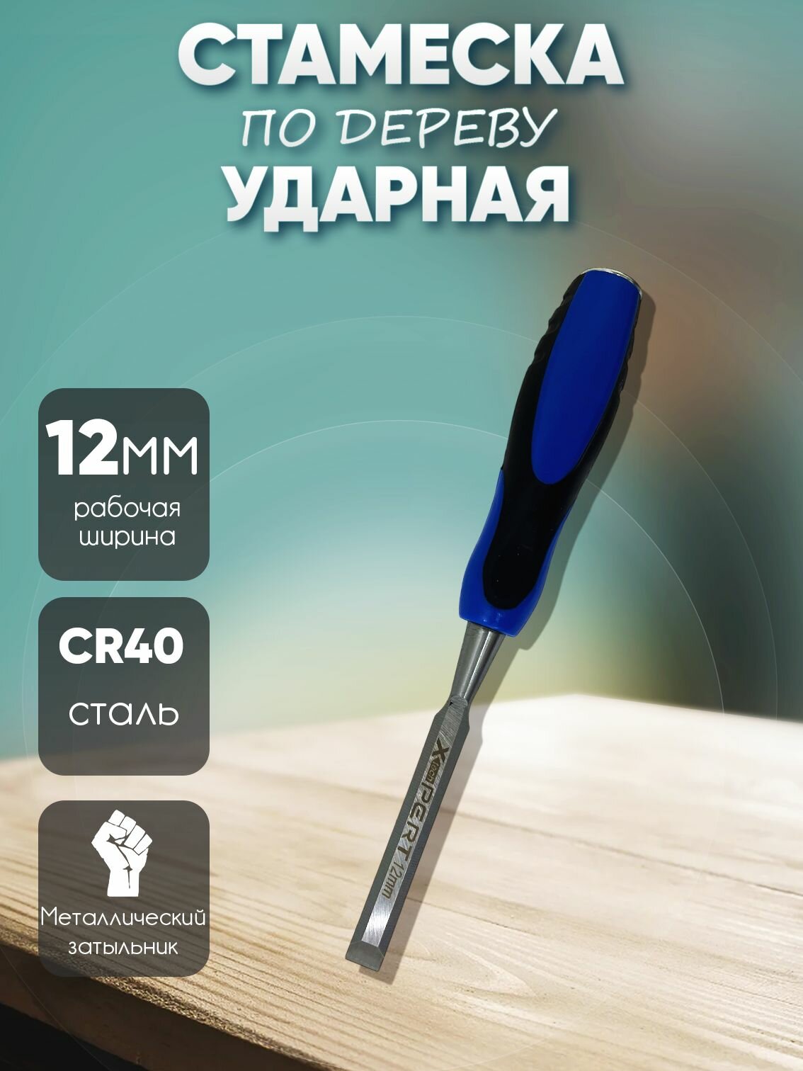 Стамеска по дереву плоская 12 mm