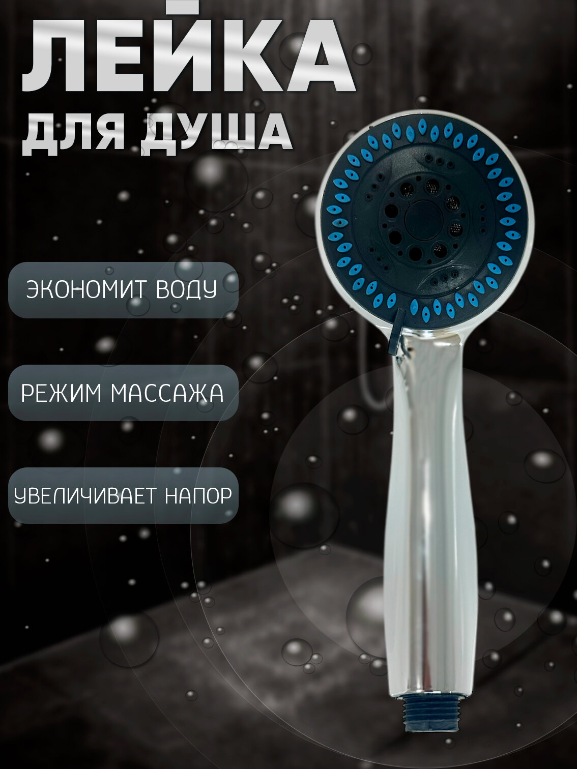 Лейка для душа пластиковая хромированная водосберегающая 3 режима 80мм