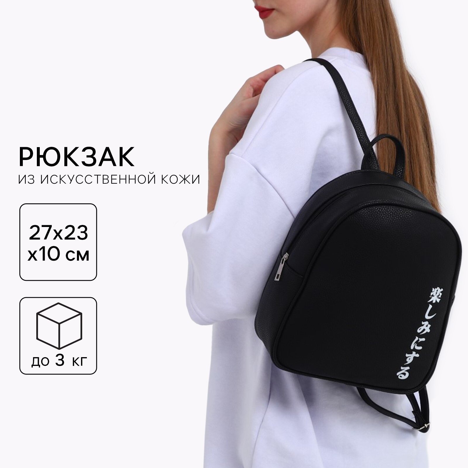 Рюкзак из искусственной кожи "Иероглифы", 27*23*10 см, черный, до 3 кг