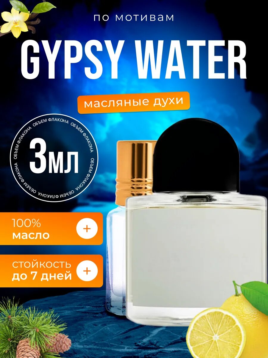 Духи масляные по мотивам Gypsy Water Байредо Джипси Ватер парфюм мужские женские стойкие