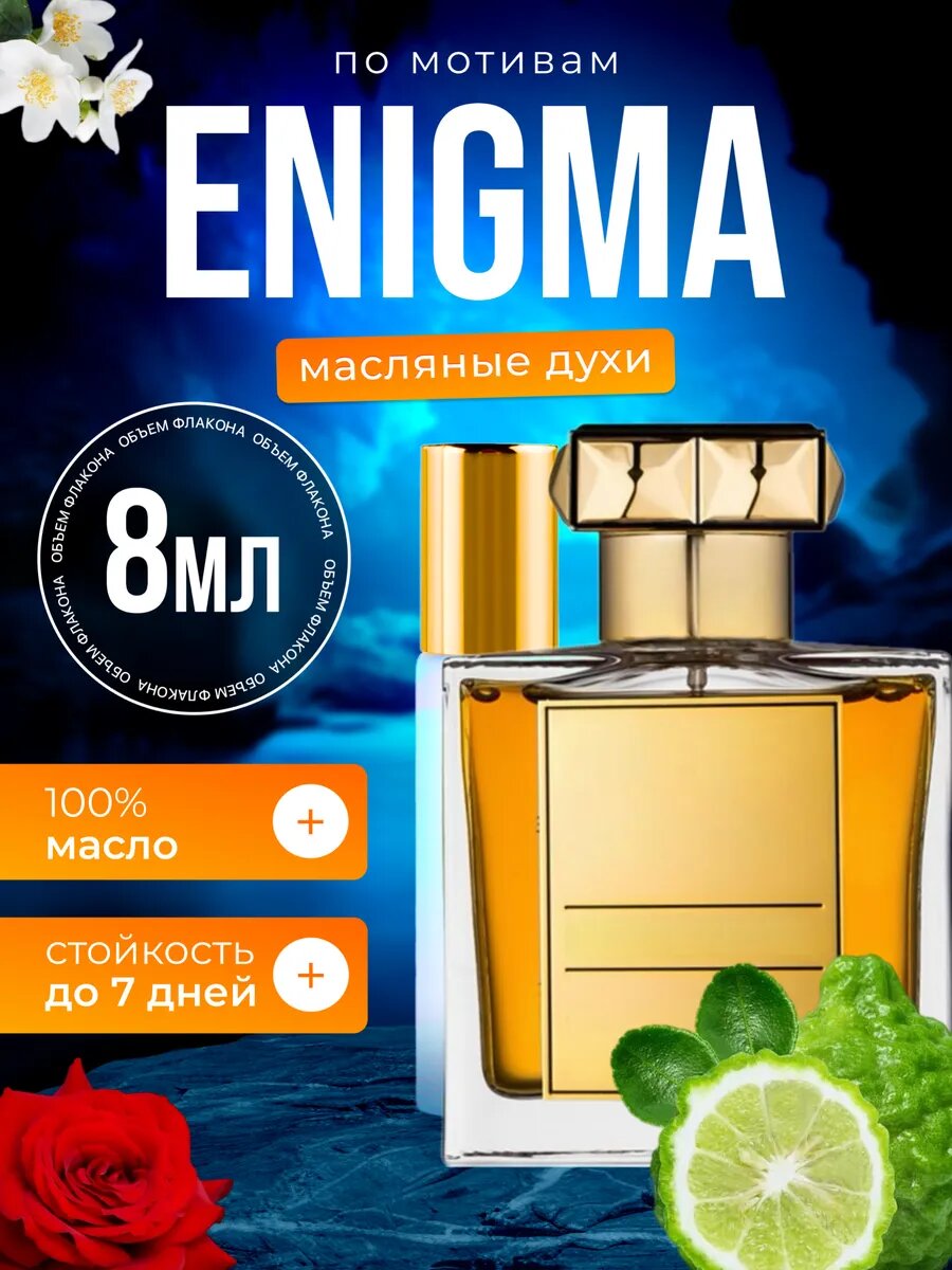 Духи масляные по мотивам Enigma Роже Дав Энигма парфюм женские стойкие