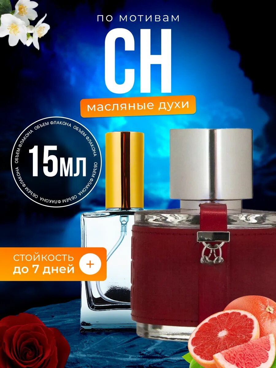 Духи масляные по мотивам CH Каролина Херрера Си Аш парфюм женские стойкие