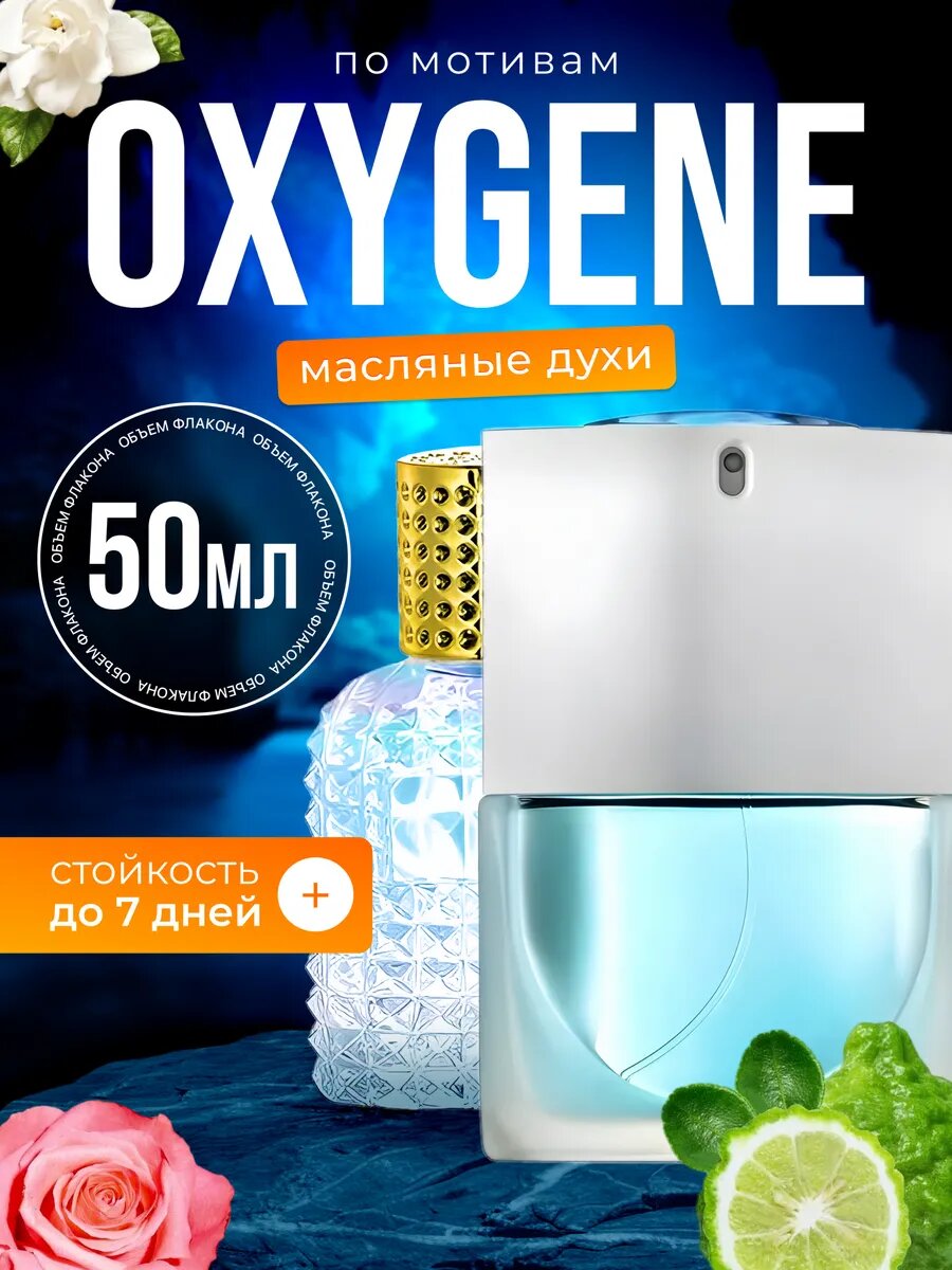 Духи масляные по мотивам Oxygene Ланвин Оксиген Оксижен парфюм женские стойкие