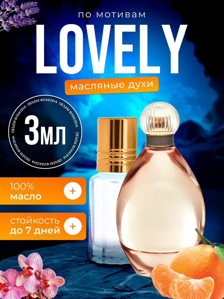 Духи масляные по мотивам Lovely Джессика Паркер Лавли парфюм женские стойкие