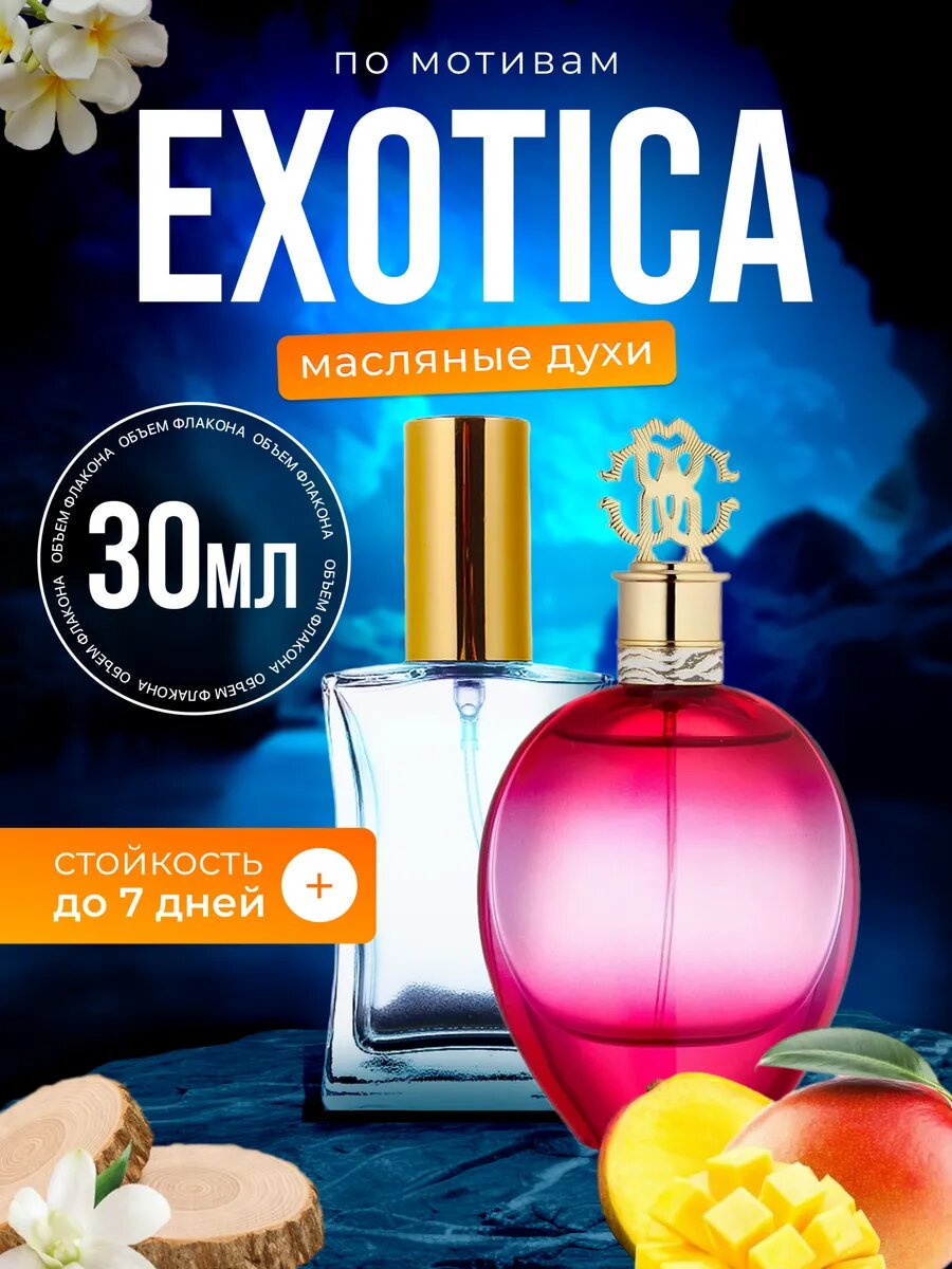 Духи масляные по мотивам Exotica Роберто Кавалли Экзотика парфюм женские стойкие