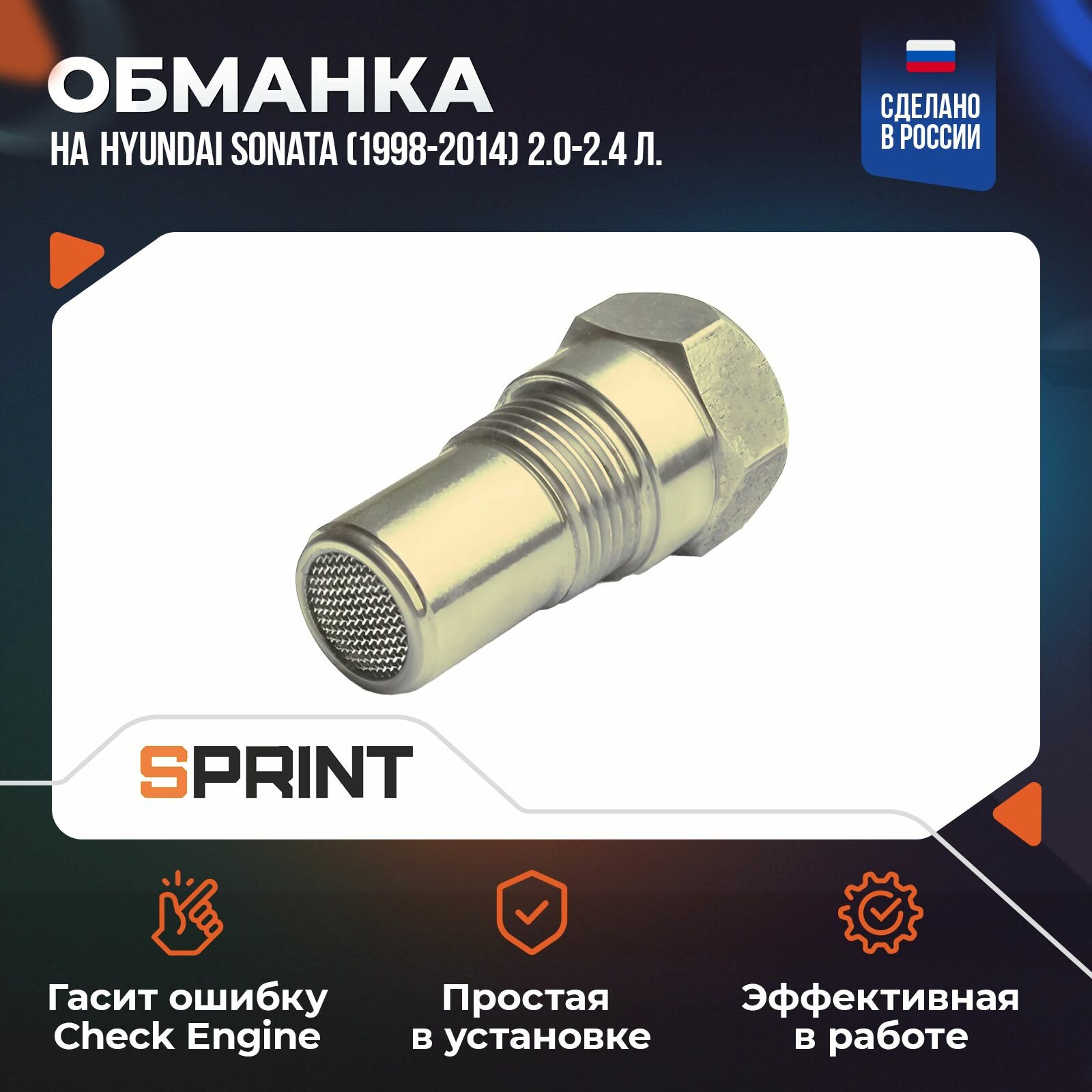 Обманка на Hyundai Sonata (1998-2014) 2,0-2,4 л, обманка с мини-катализатором евро-4