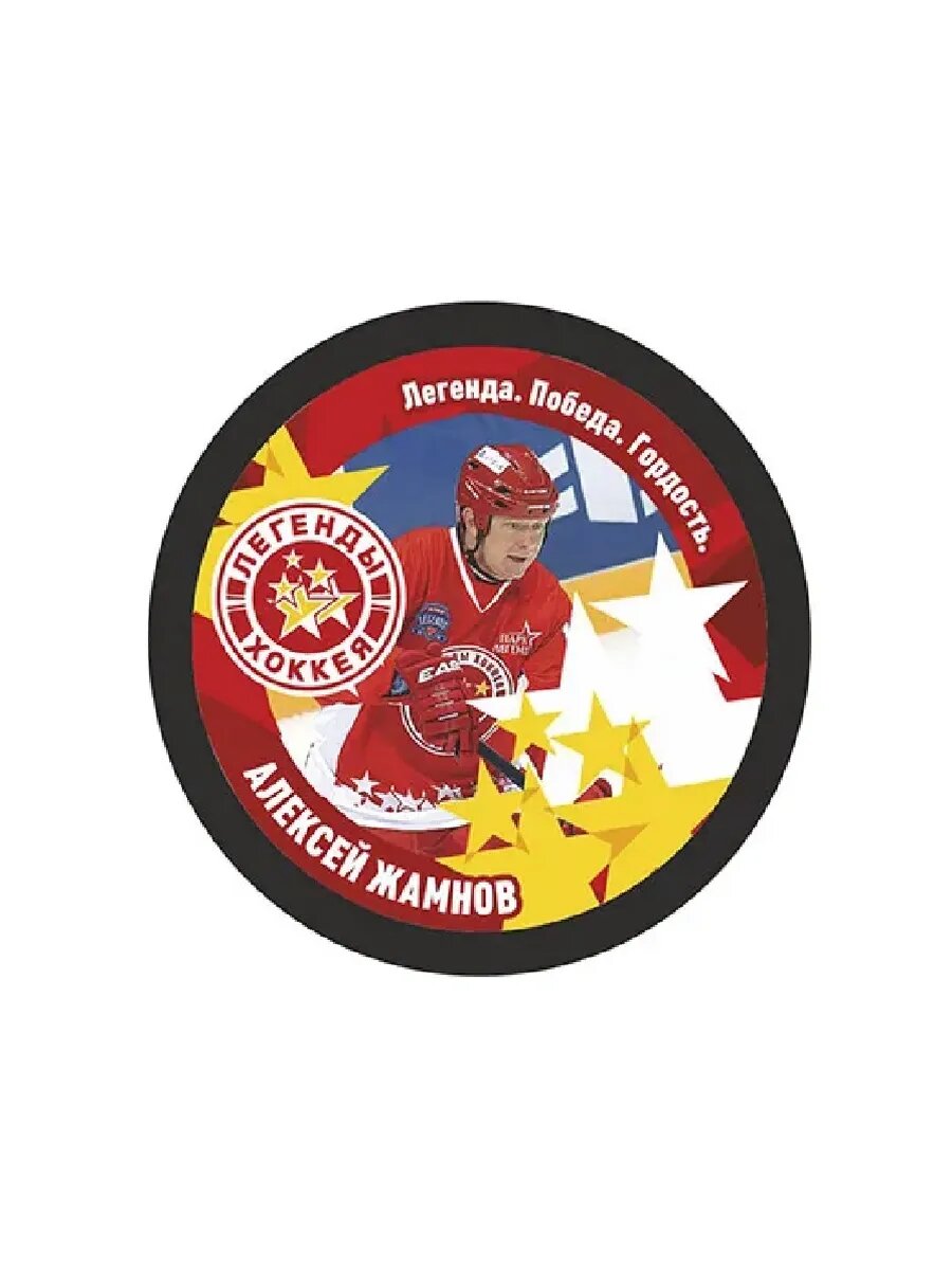 Шайба Игрок Легенды Хоккея Жамнов 1-ст.