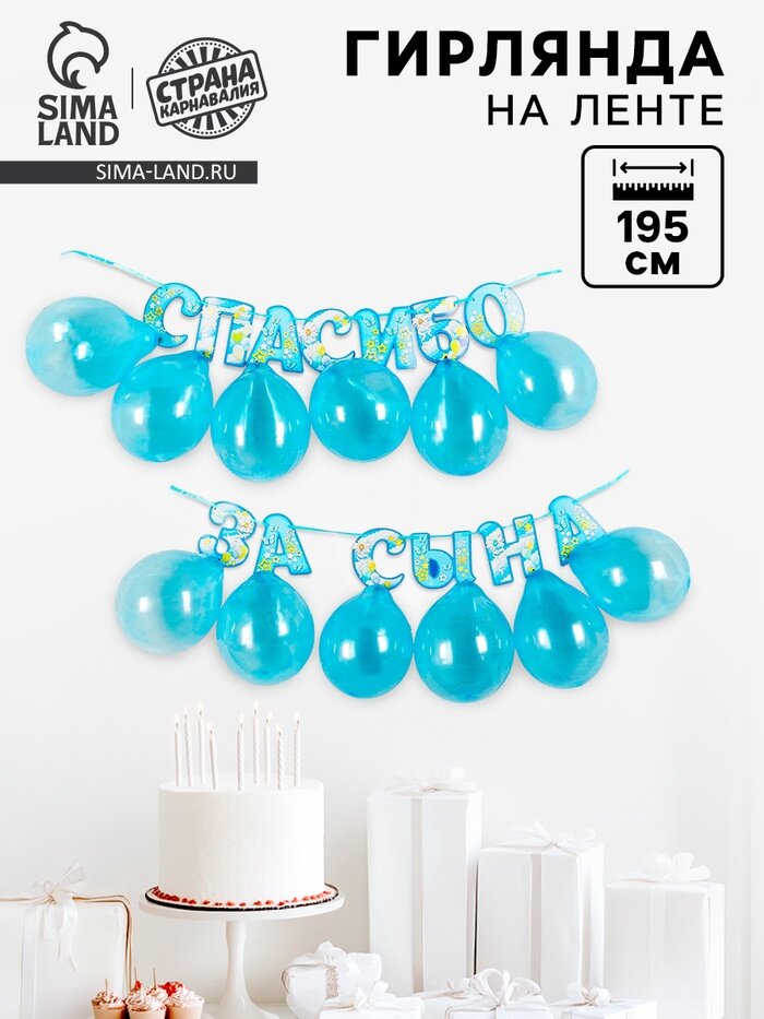 Гирлянда бумажная Спасибо за сына, с воздушными шарами