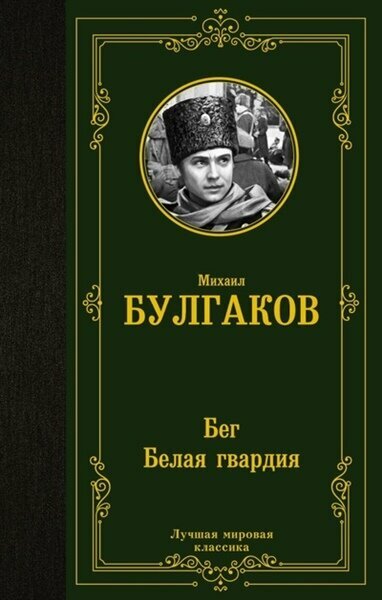 Булгаков М. А. Бег. Белая гвардия