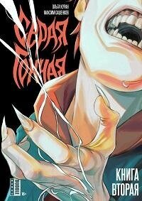 Книга "Серая Гончая" Том 2 (ТПБ) 16+ (978-5-907726-72-7)