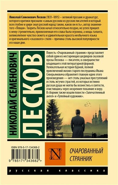 Лесков Н. С. Очарованный странник