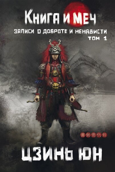 Цзинь Юн Книга и меч. Т. 1