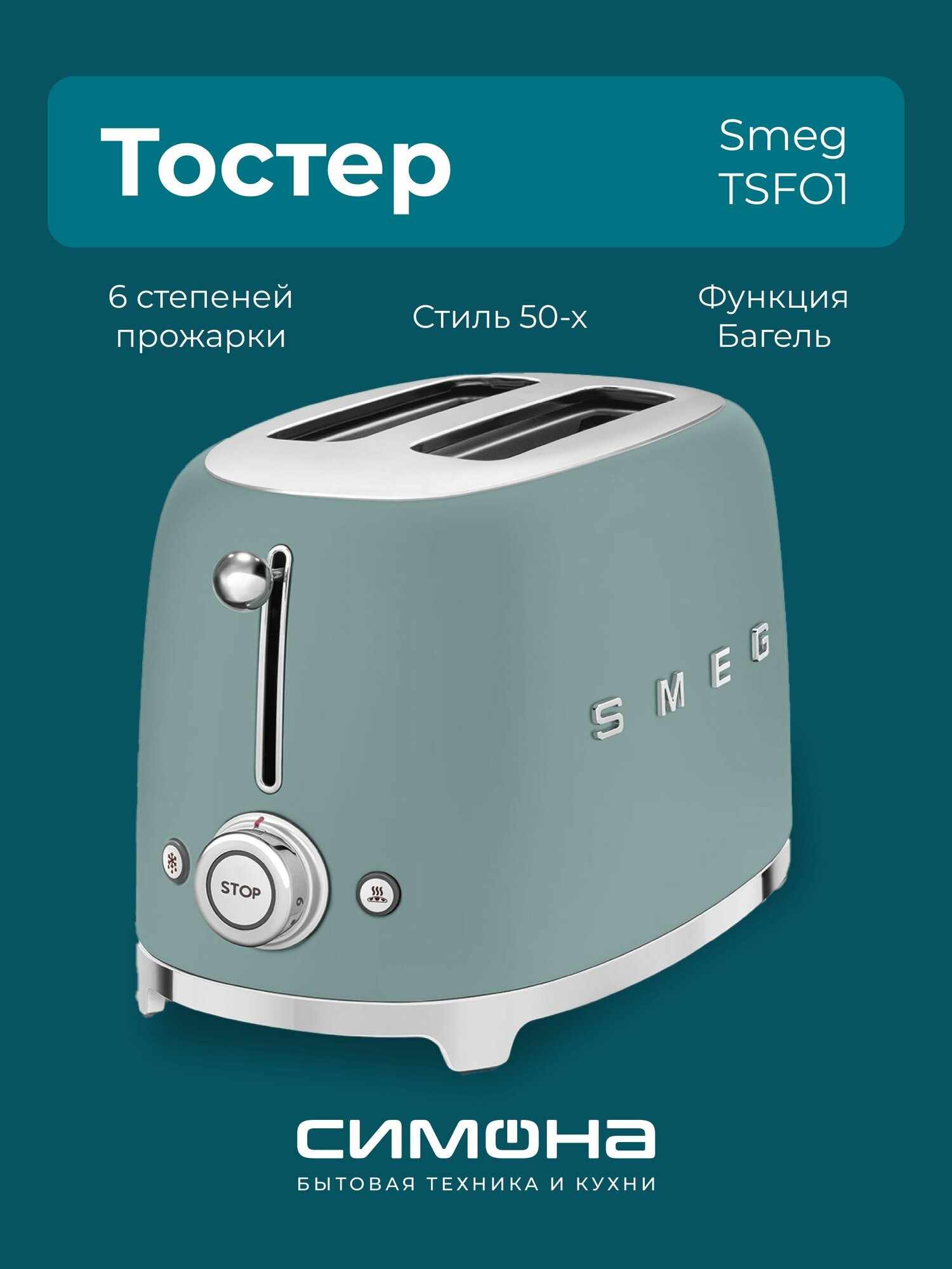 Тостер на 2 ломтика SMEG TSF01EGMEU