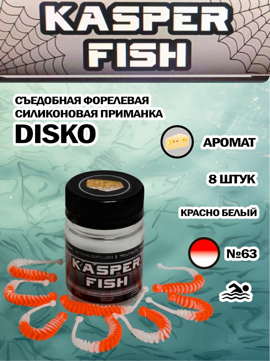 Форелевая силиконовая приманка Диско. Белый красный