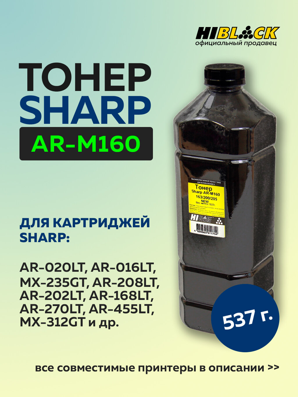Тонер Hi-Black для Sharp AR-M160/163/200/205, 537 г.