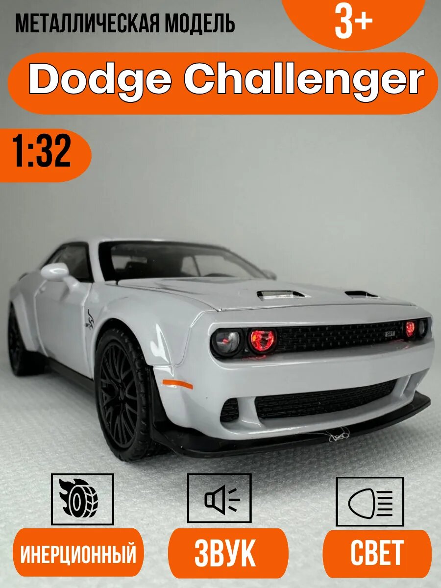 Машинка металлическая Dodge Challenger 1:32Додж Челленджер