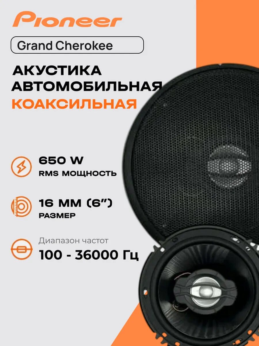 Автодинамики Pioneer 16 см 650 Вт глубокие басы 4 Ом