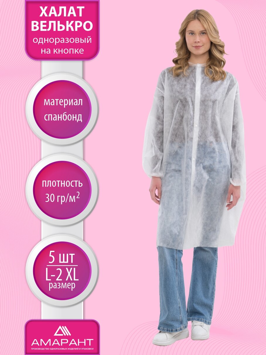 Халат велькро Амарант медицинский одноразовый на кнопках, размер XL, 5 шт