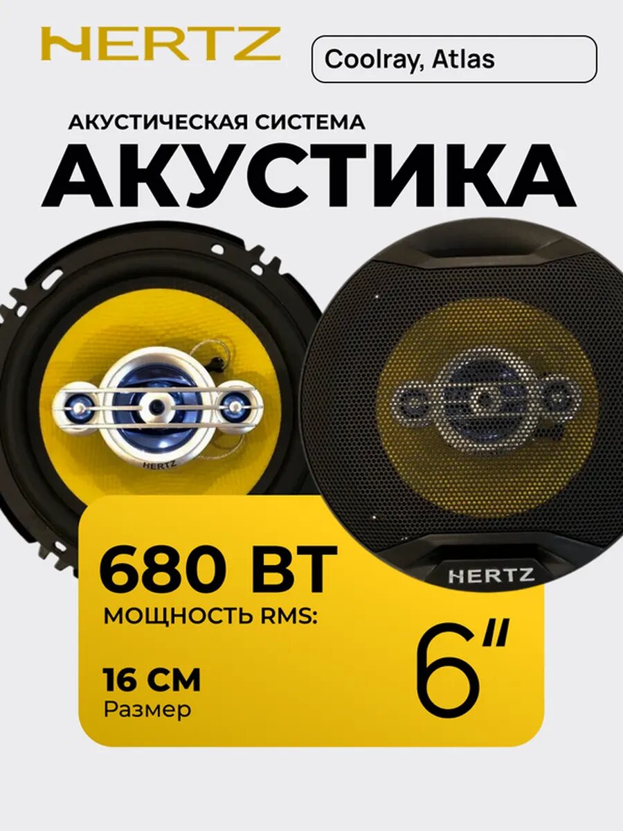 Hertz HZ-601 680W 4-полосные динамики для авто