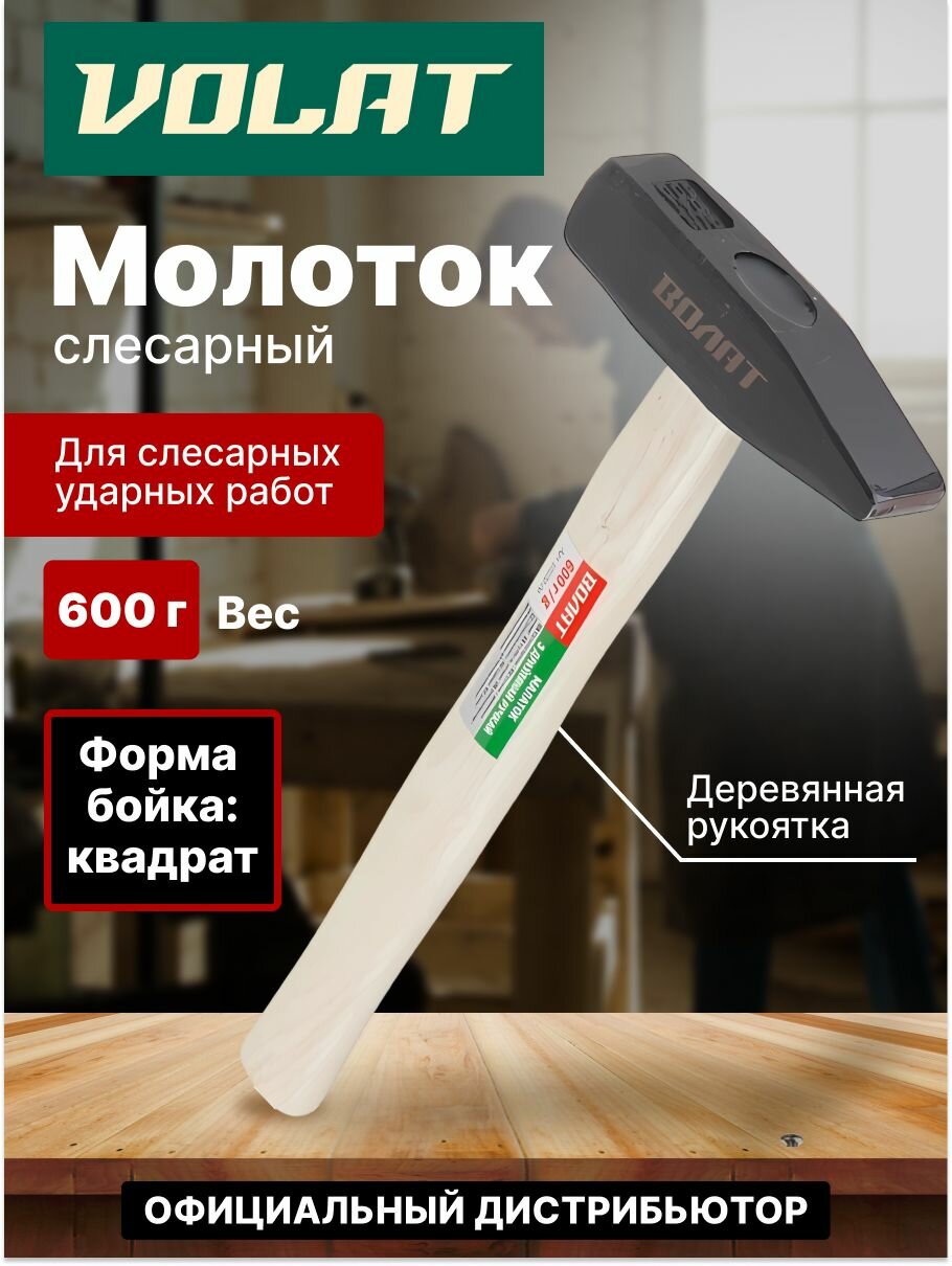 Молоток слесарный из стали с деревянной рукояткой 0,6 кг волат (10220-06)