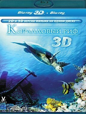 Коралловый риф 3D+2D (Blu-ray диск)