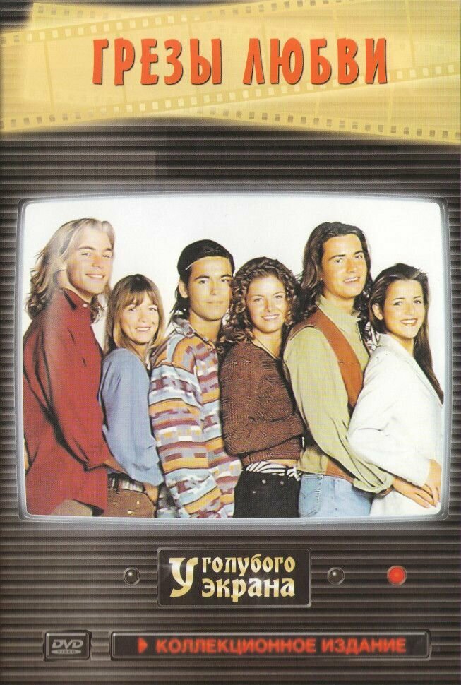 Грезы любви (159 серий) (8DVD)