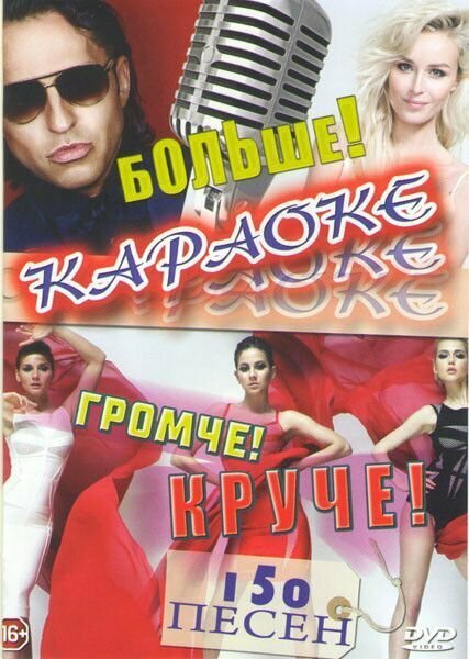 Караоке Больше Громче Круче 150 песен на DVD