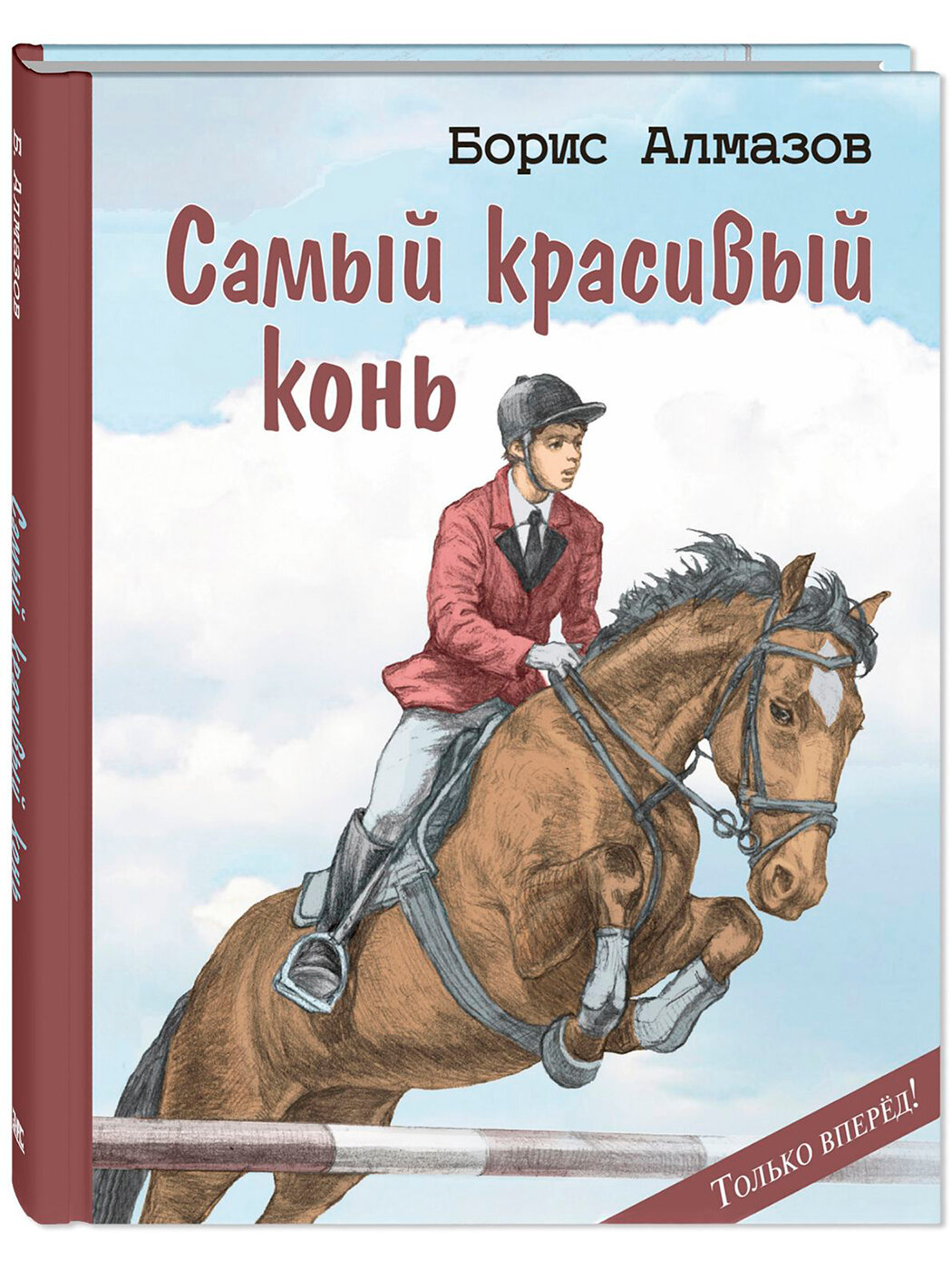 Книга Самый красивый конь