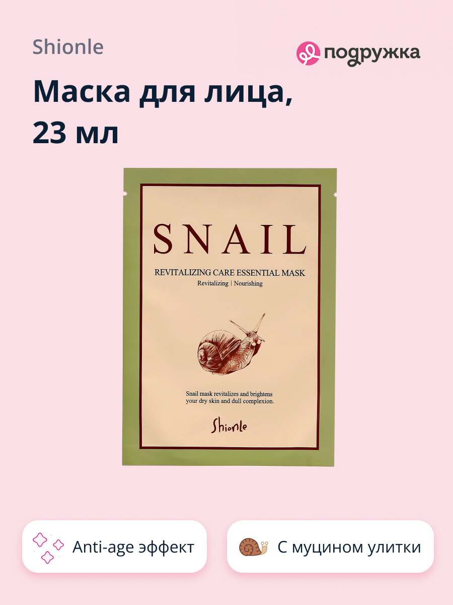 Маска для лица тканевая SHIONLE с муцином улитки (anti-age) 23 мл