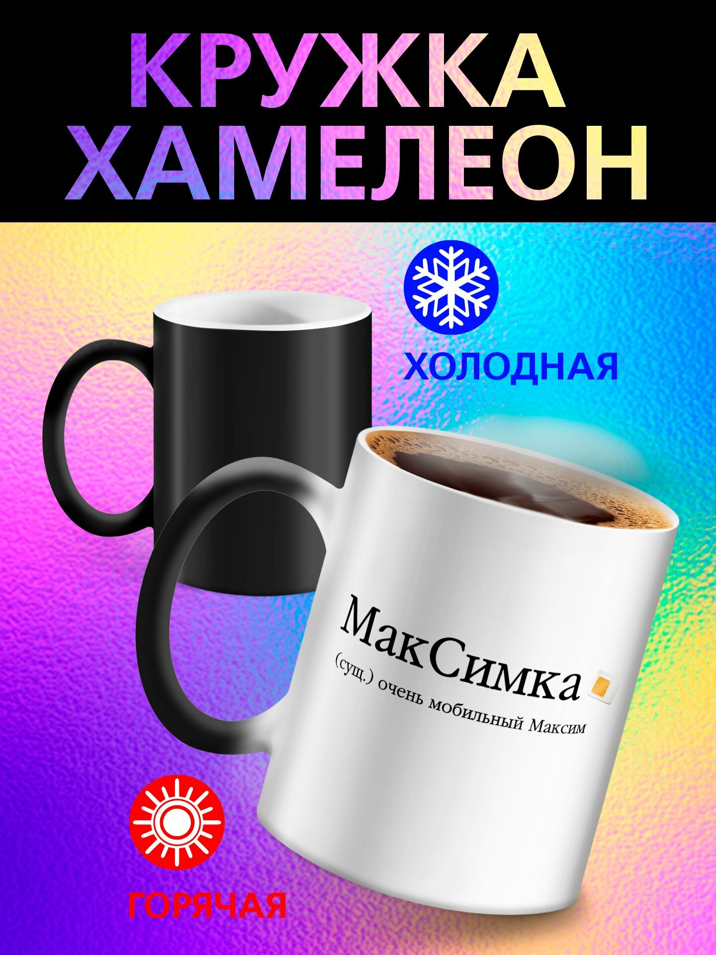 Кружка с именем хамелеон "Максим - МакСимка"