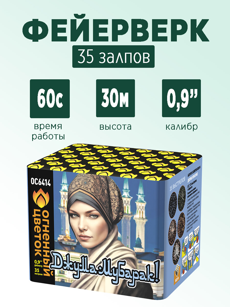 Салют "Джума Мубарак!" 35 залпов