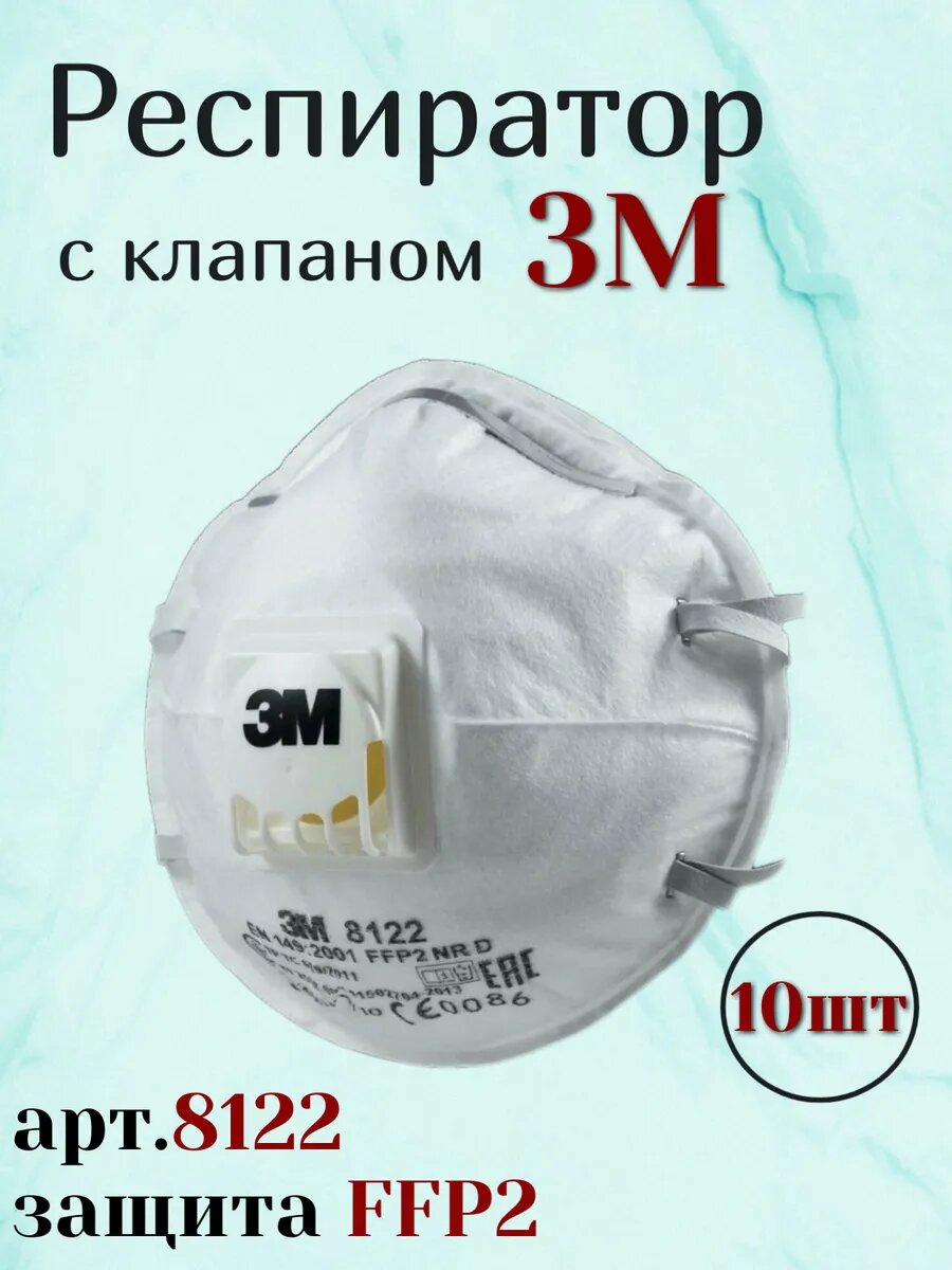 Маска респиратор ЗM FFP2 8122 с клапаном, многоразовая, белая, 10 штук
