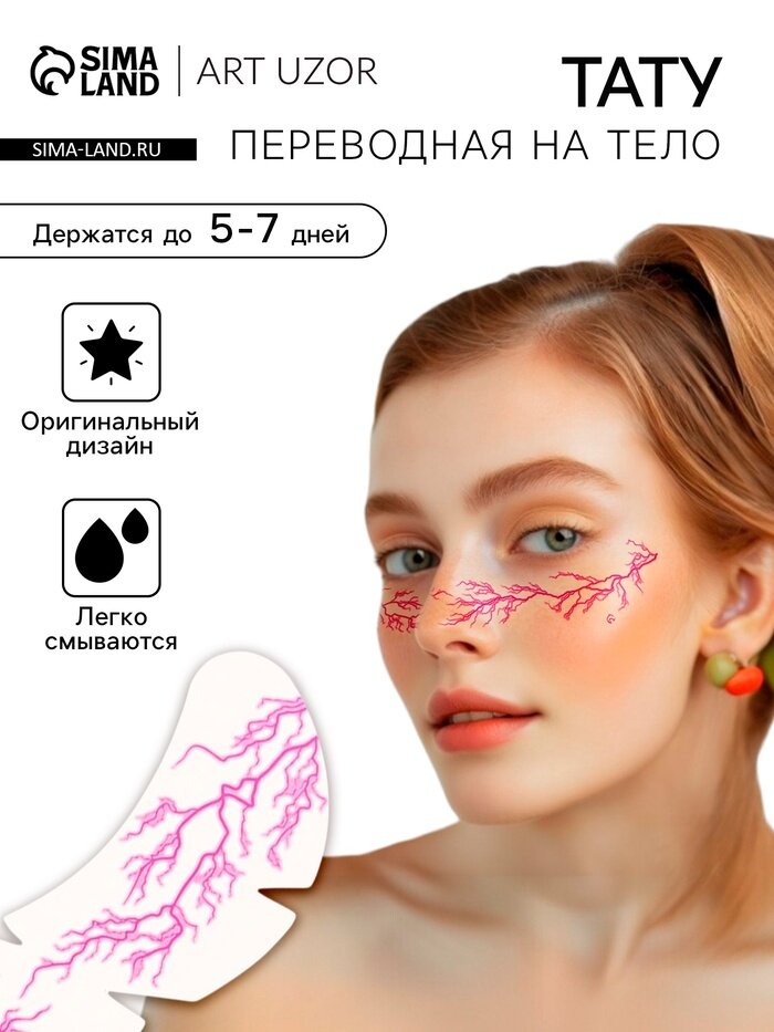 Переводная тату на тело цветная «Веснушки. Молнии», 16×5 см