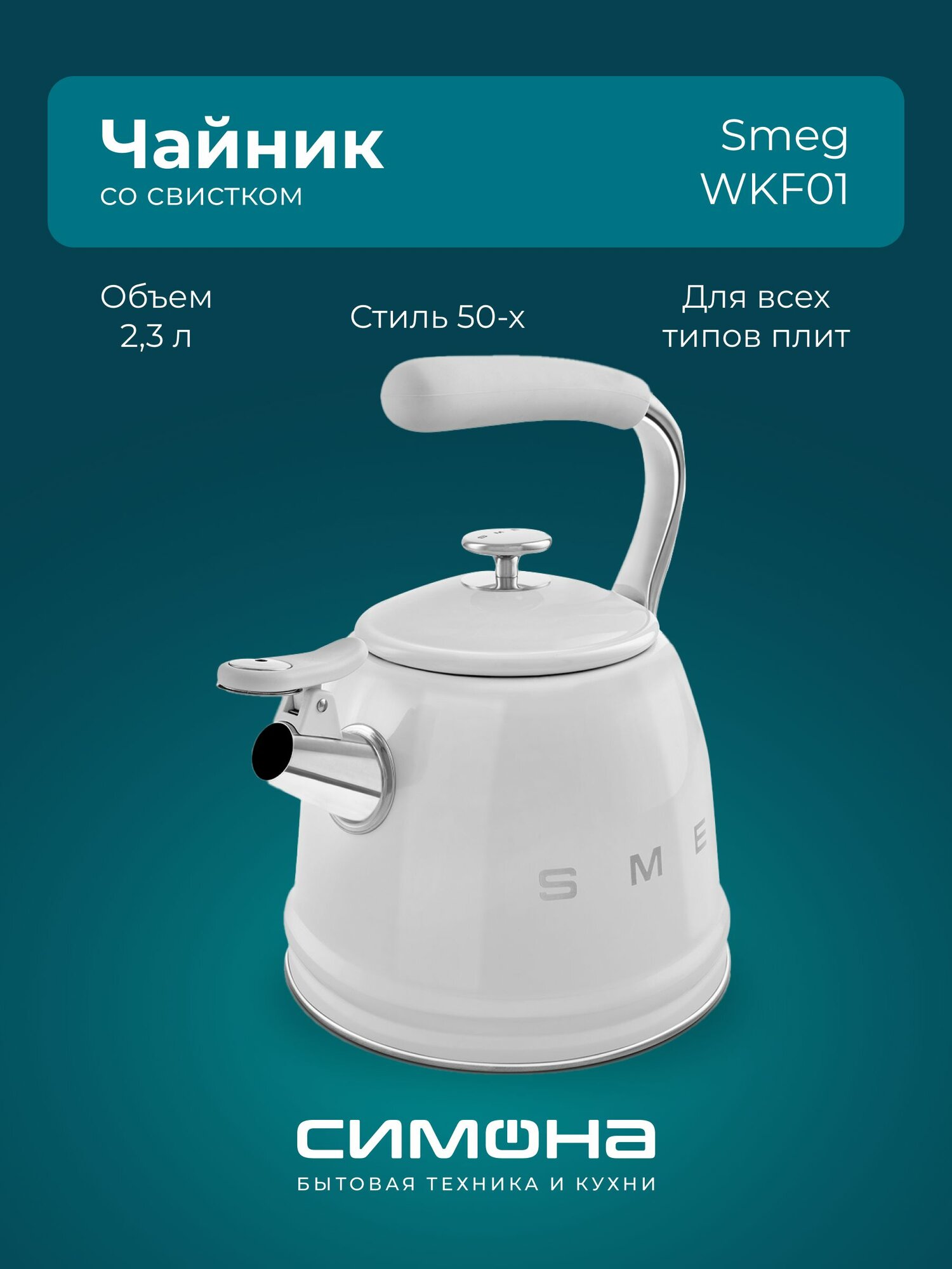 Чайник для плиты со свистком SMEG WKF01SS