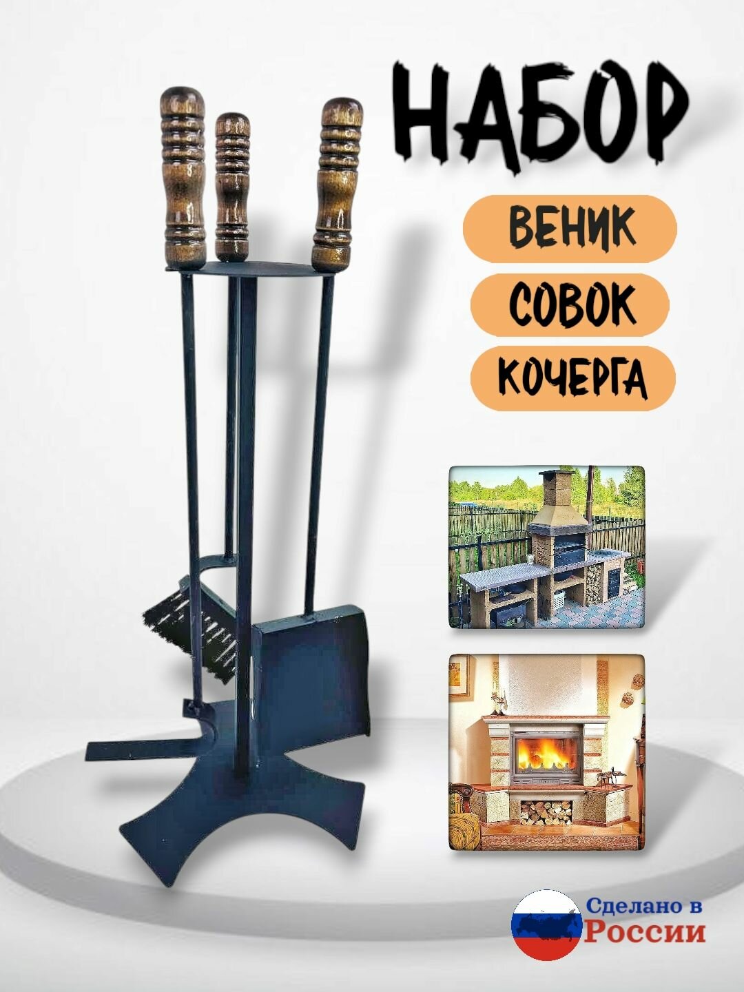 Комплект кочерга+совок+щетка с подставкой для камина или мангала набор
