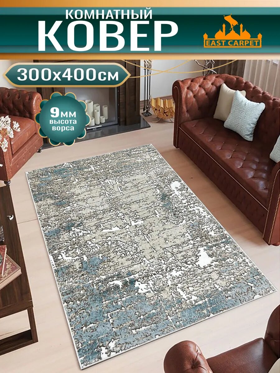 Ковер 300x400 комнатный на пол 300 на 400