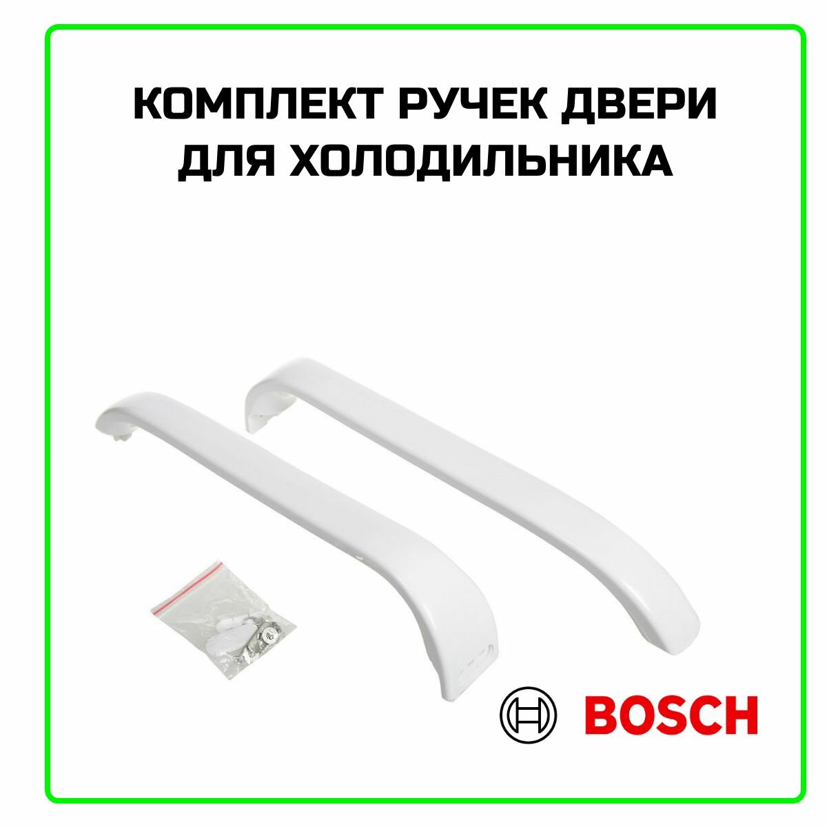 Ручка двери холодильника универсальная WL540, Комплект 2 шт.