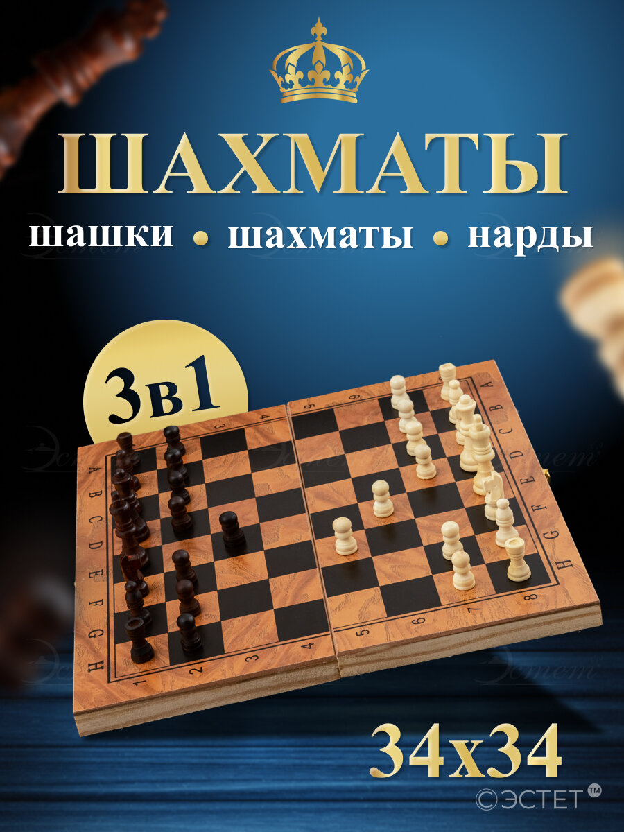 Настольная игра 3 в 1 шахматы + шашки+ нарды в подарочной упаковке