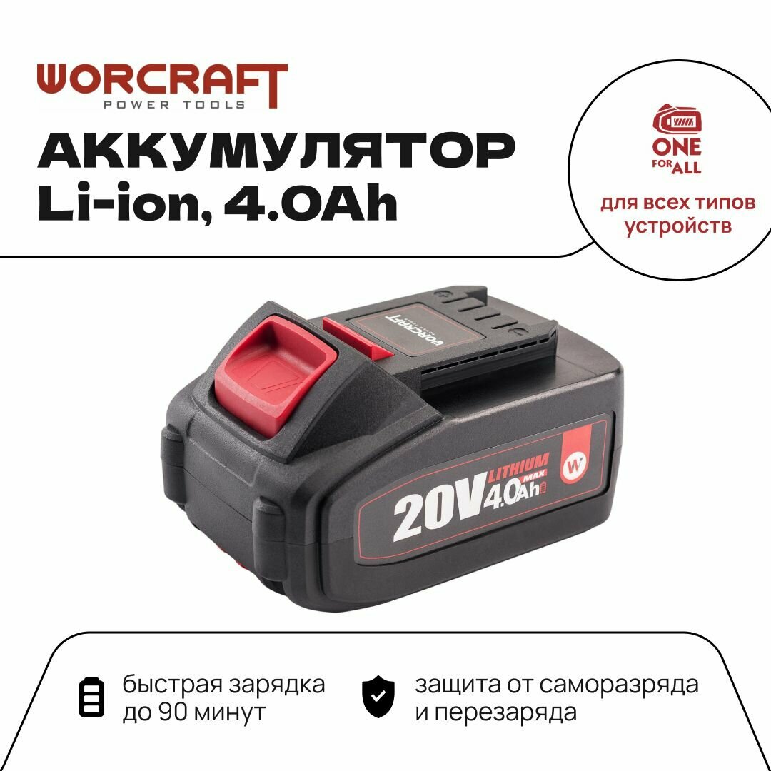 Аккумулятор литий-ионный переносной для инструментов 20V Li-ion, 4.0Ah. WORCRAFT