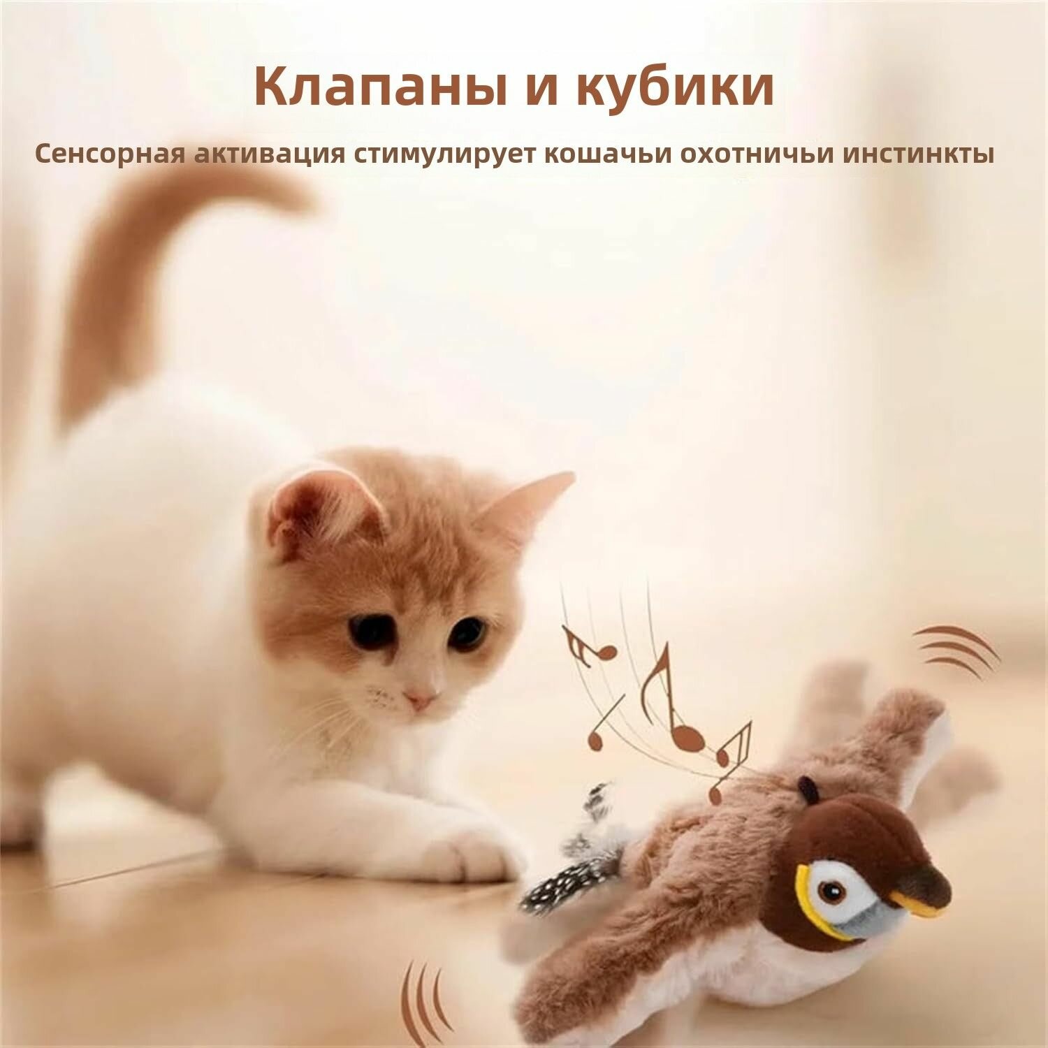 Игрушка для кошек "Плюшевый электрический Воробей", горчичная, 11 см х 6 см х 8 см