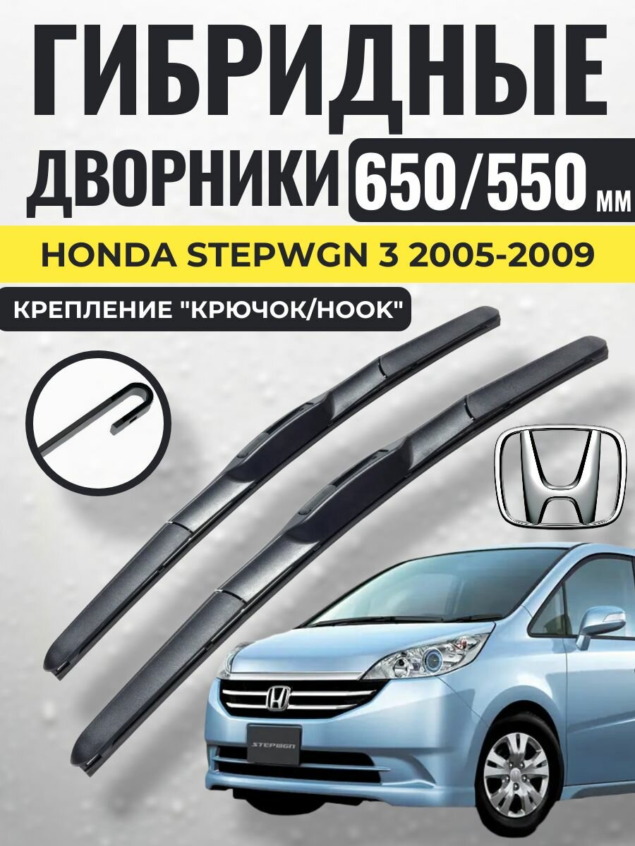 650 550 (26 22) Гибридные щетки Honda Stepwgn 3 2005-2009 / Дворники стеклоочистителя Хонда Степвагон