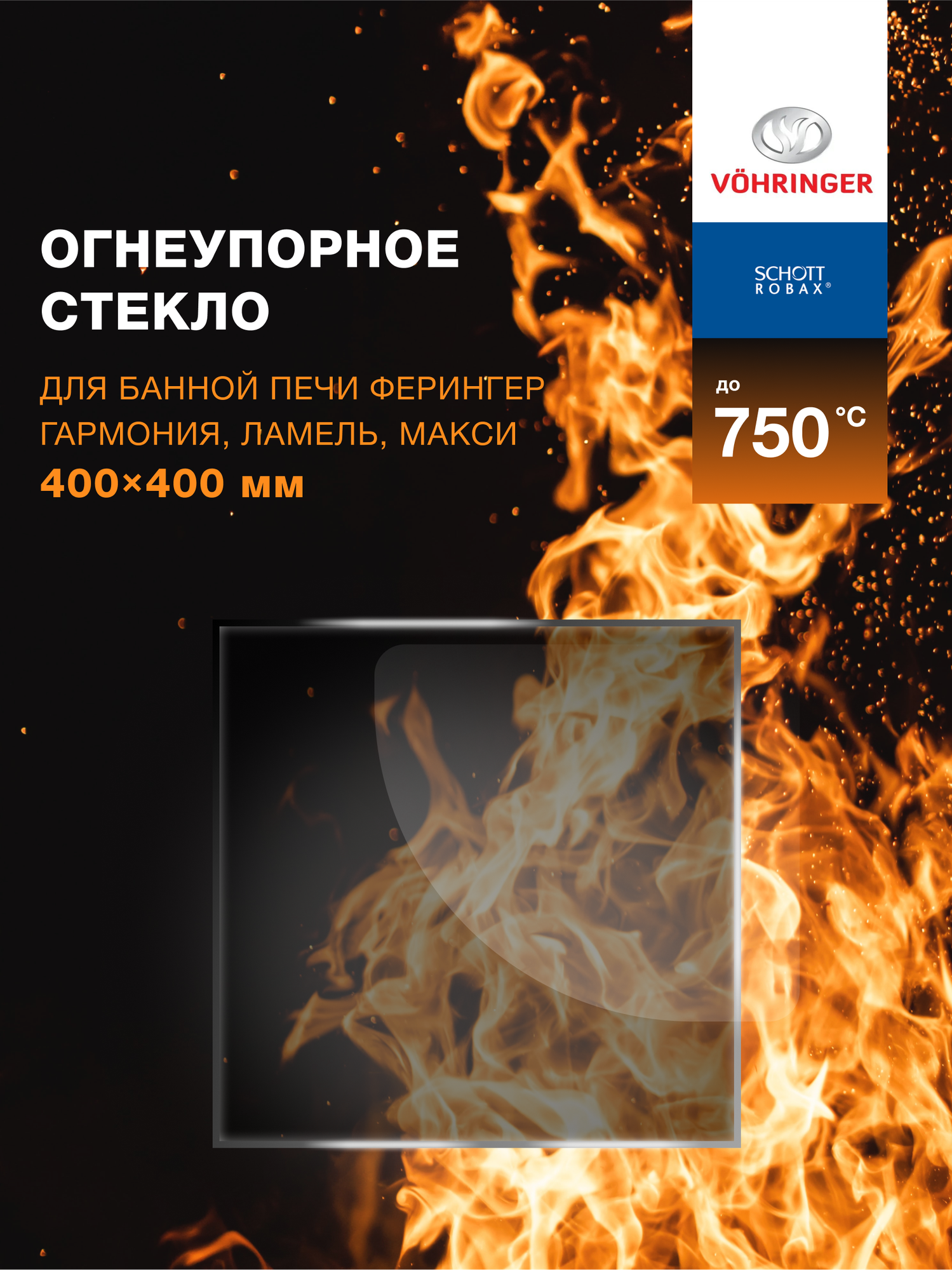 Огнеупорное жаропрочное стекло для банной печи Ферингер Гармония, Ламель, Макси, 400х400 мм