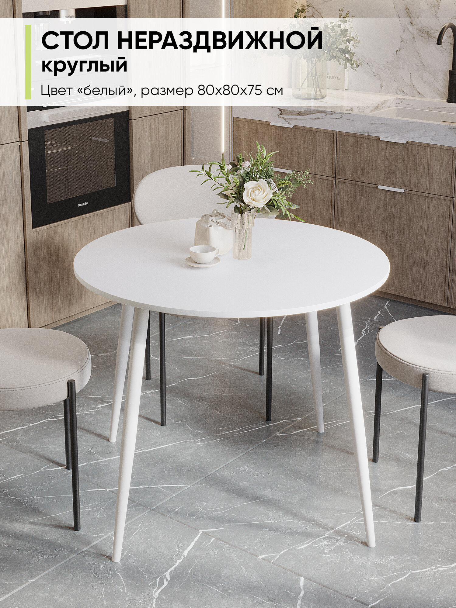 Стол кухонный круглый лофт нераздвижной, Белый, 80х80х75 см