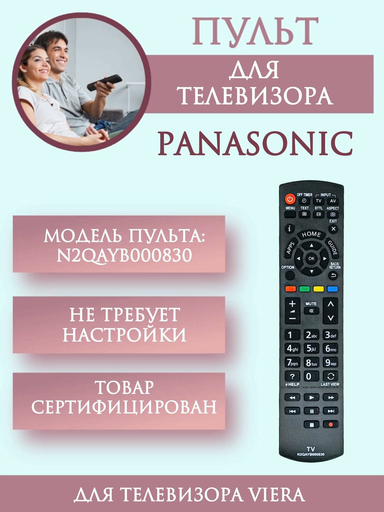 Пульт N2QAYB000830, N2QAYB000840 для LCD телевизора Panasonic