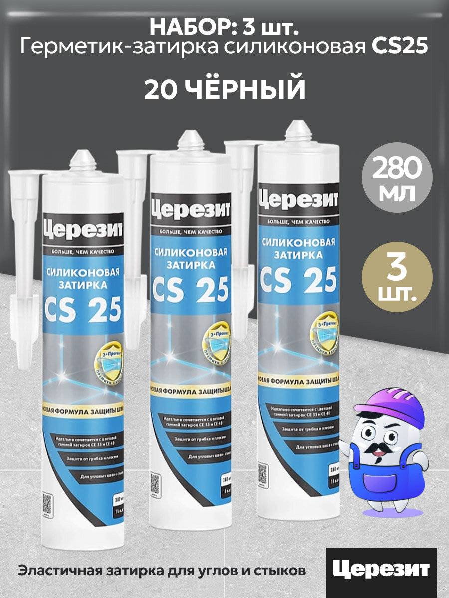Набор церезит цветной герметик затирка CS25 (№20 Черный) 3шт