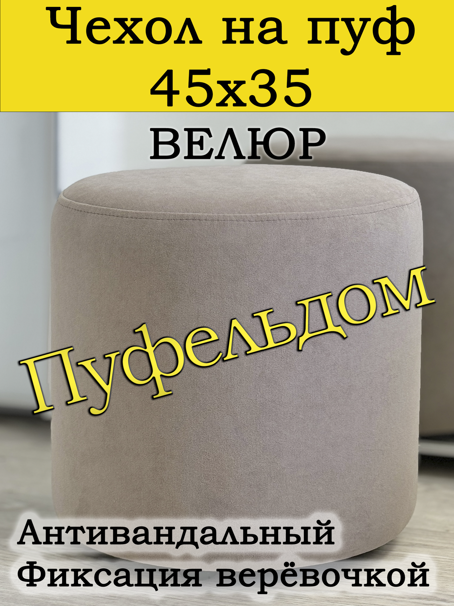 Чехол 45х35 на пуфик круглый (кофейный)